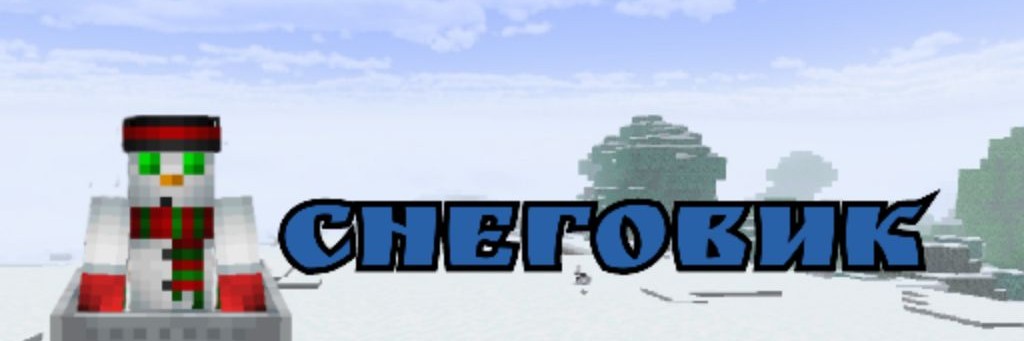 СНЕГОВИК