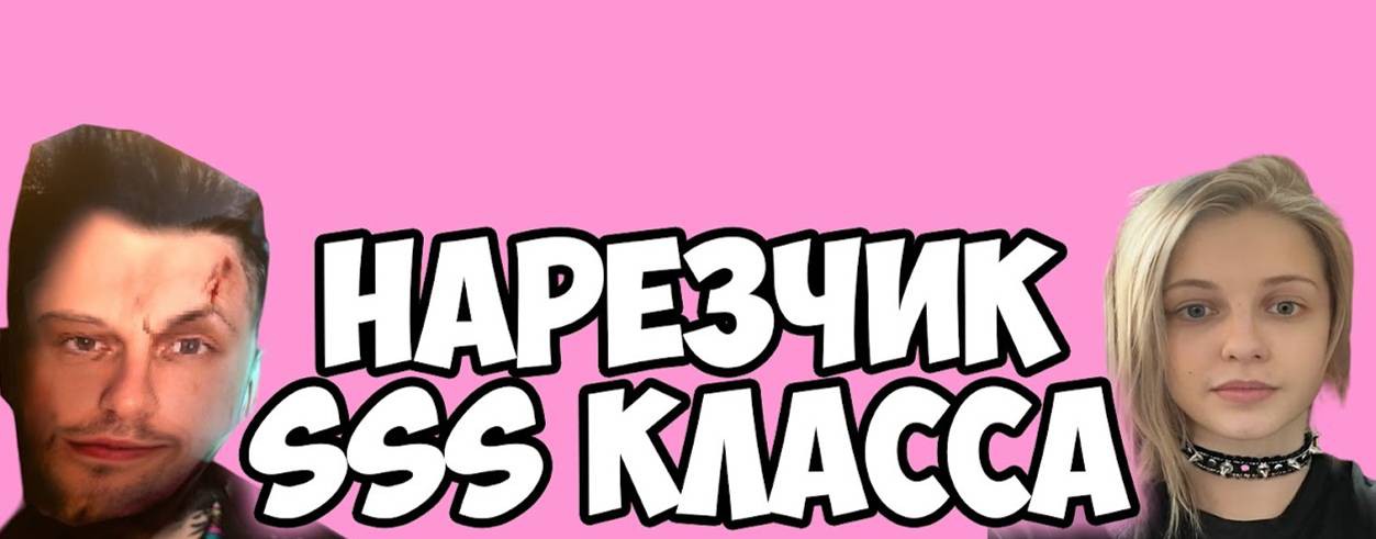 Нарезки Стинта - Кусочек Стинта