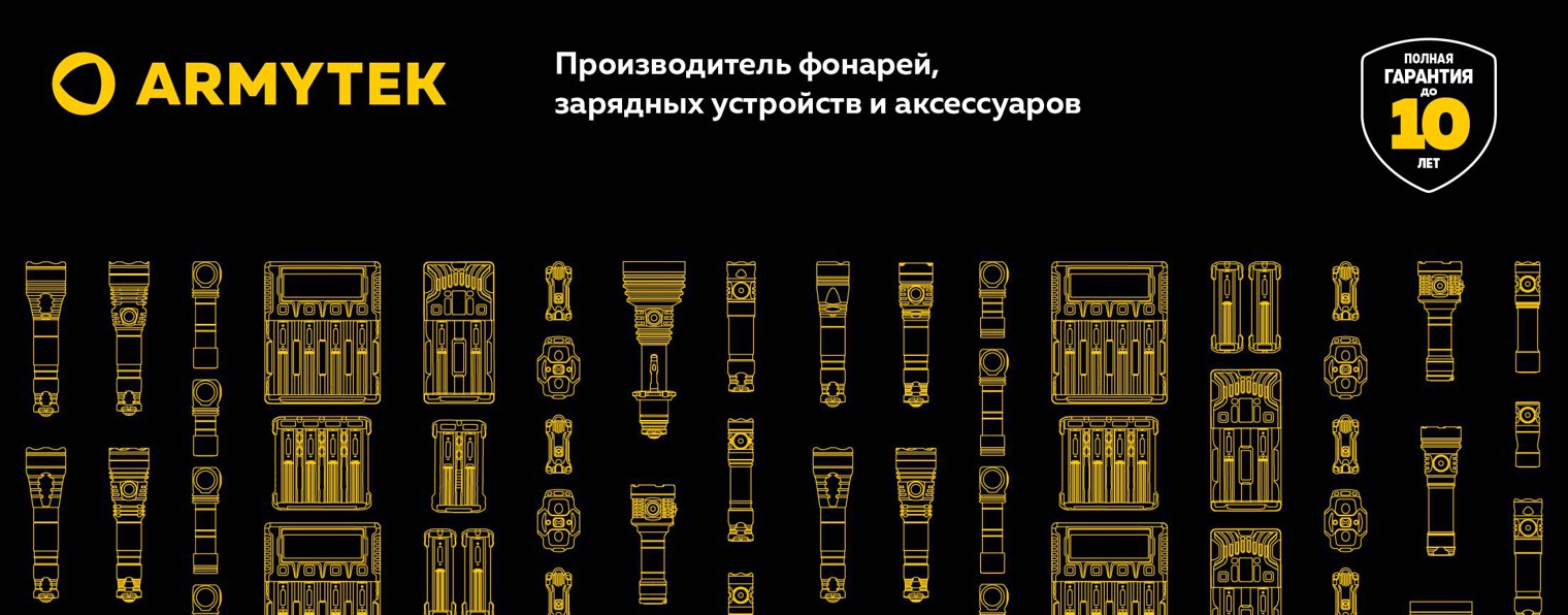Armytek Россия