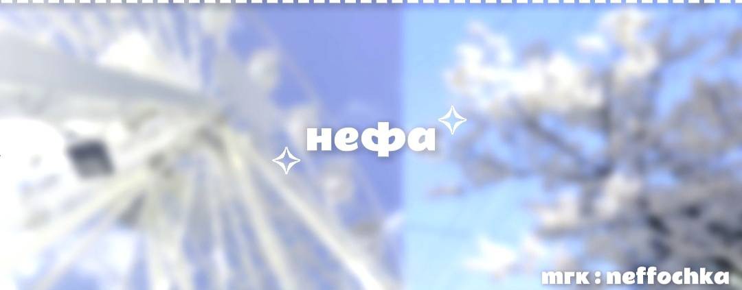 Нефа