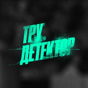 Тру детектор