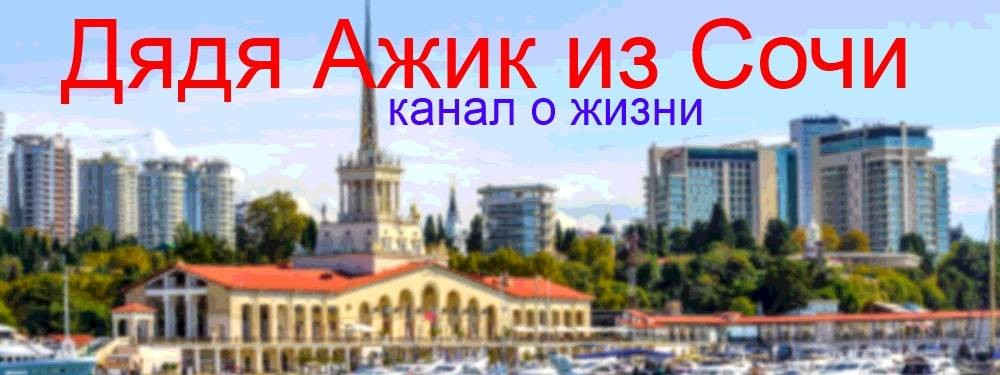 Дядя Ажик