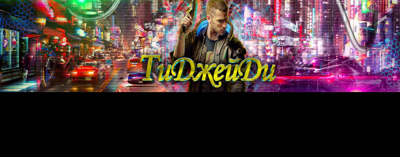 ТиДжейДи