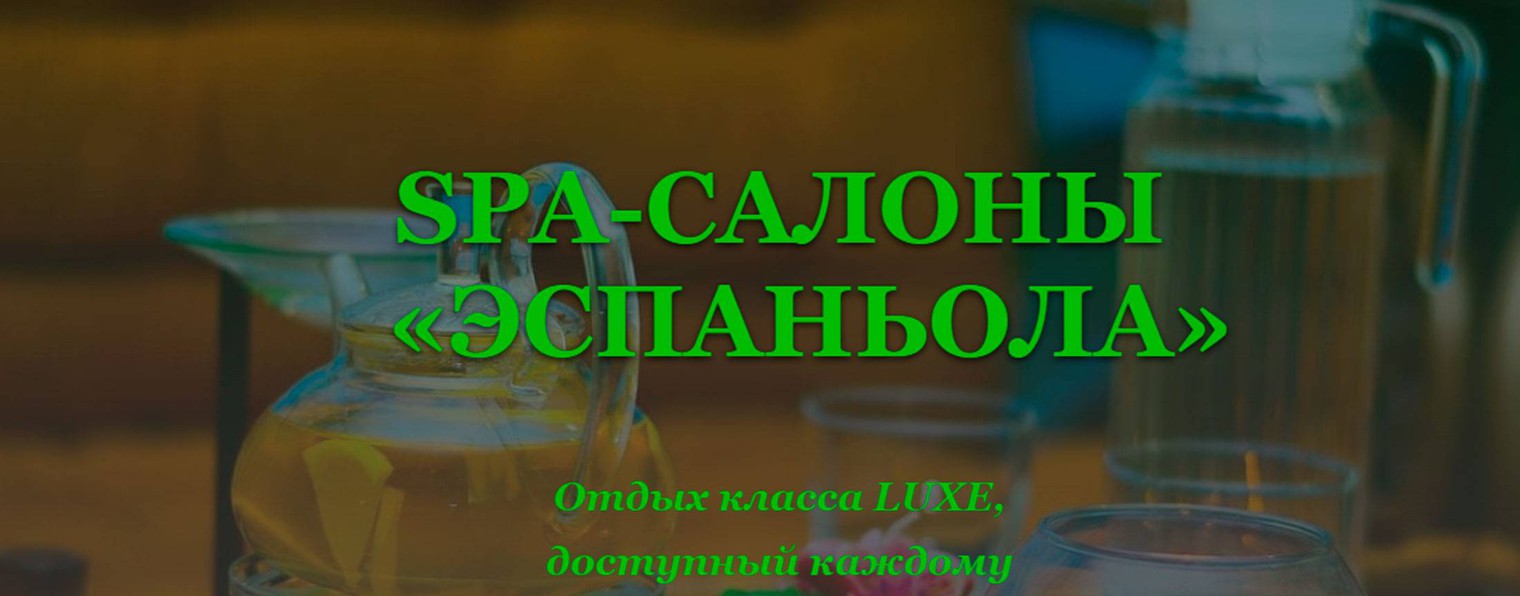 SPA-САЛОНЫ  «ЭСПАНЬОЛА»