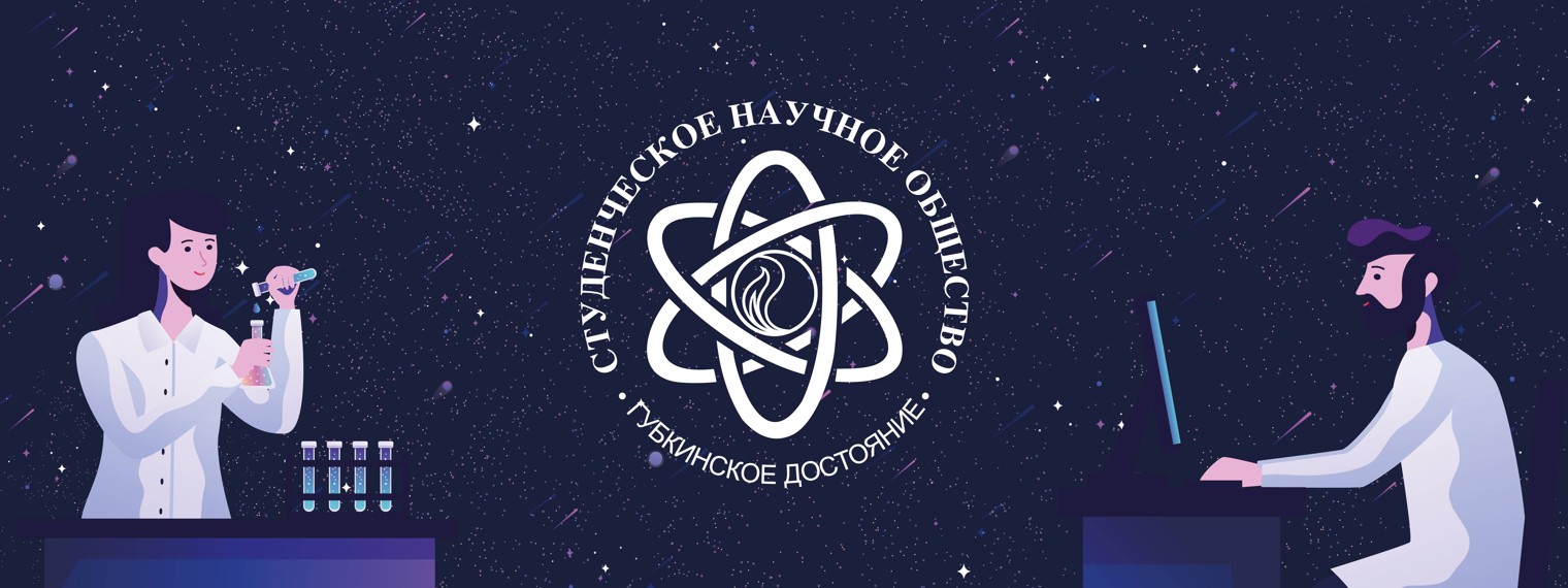 СНО РГУ нефти и газа (НИУ) имени И.М. Губкина