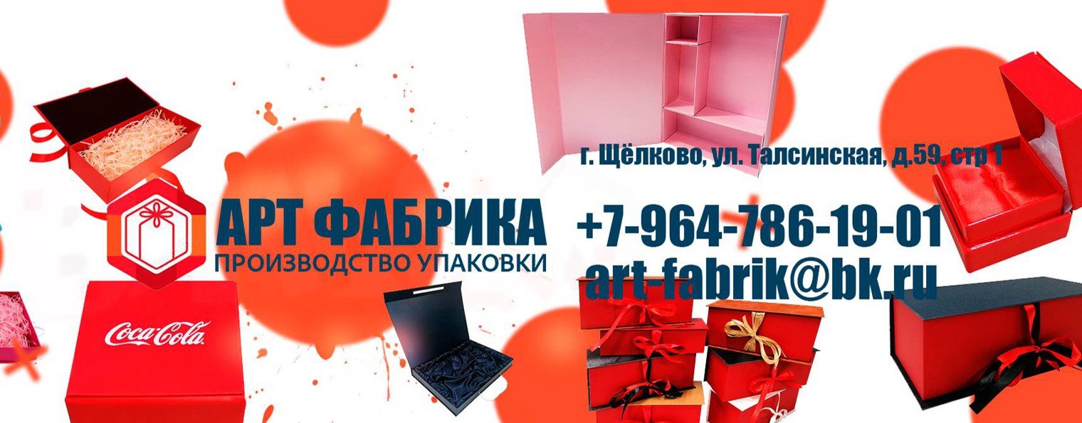 АРТ ФАБРИКА - Производство Упаковки с доставкой