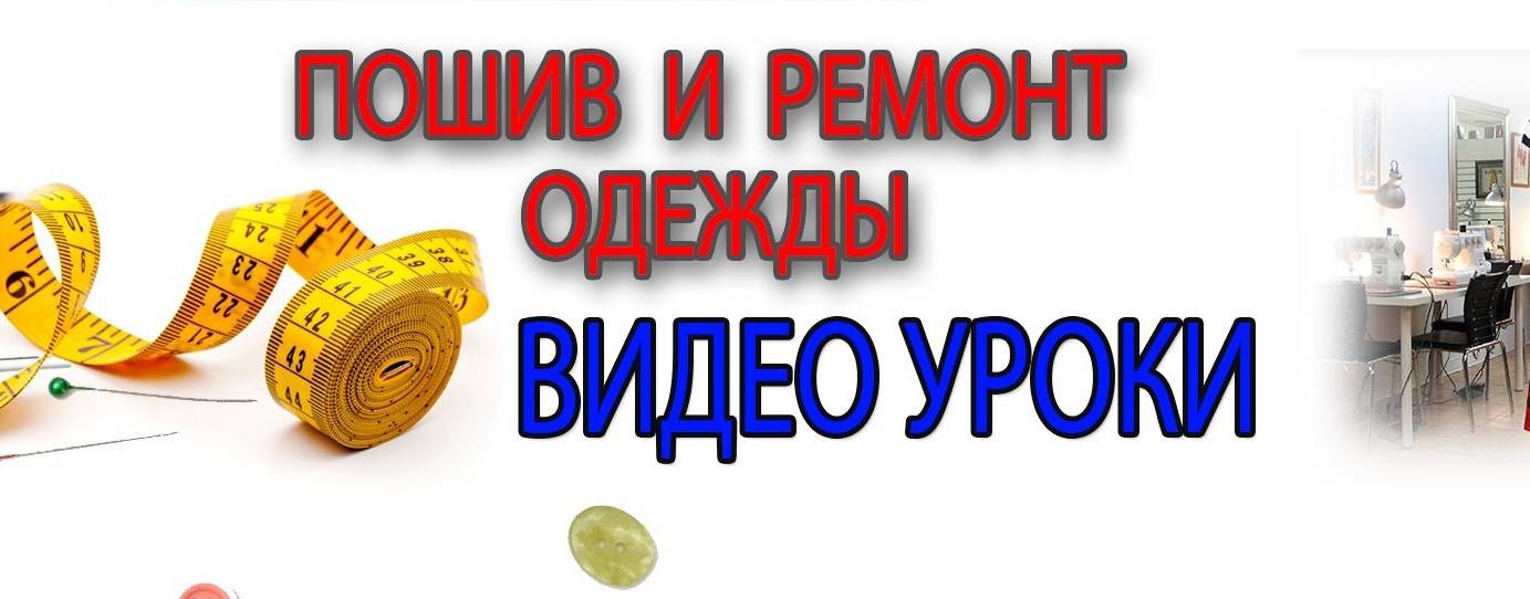 Пошив и ремонт одежды