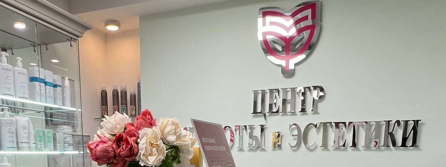 Центр Красоты и Эстетики