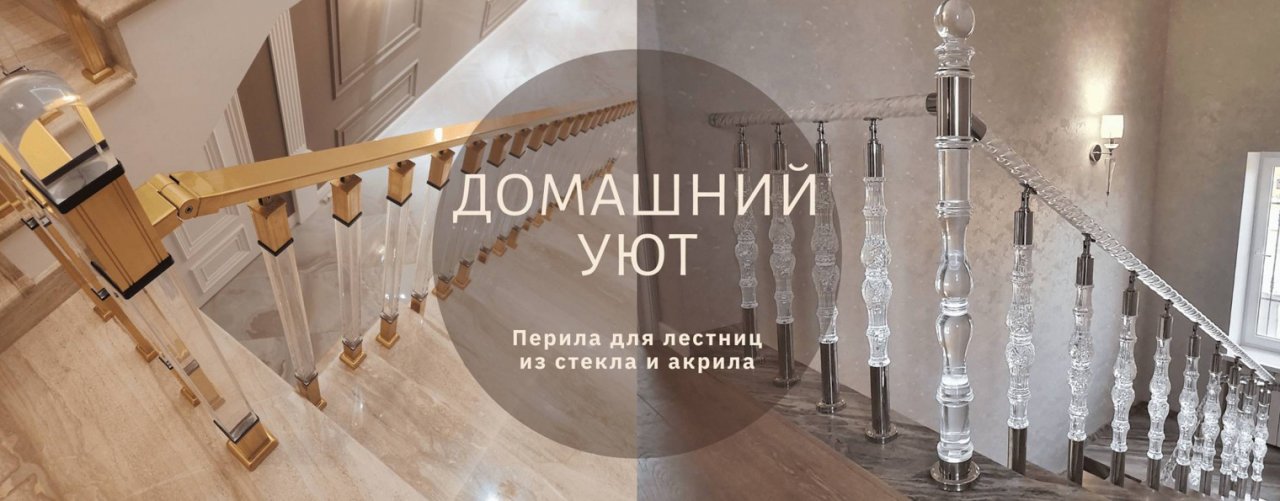 Перила, ограждения для лестниц из стекла и акрила