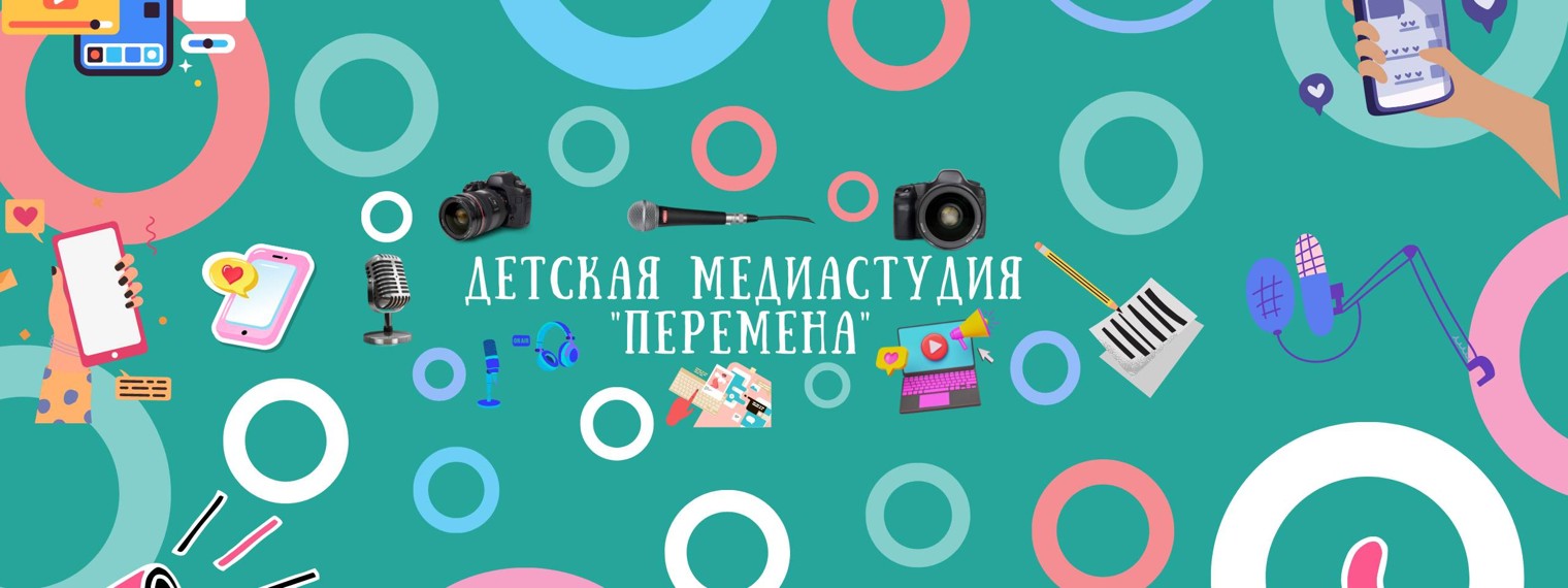 детская медиастудия "ПЕРЕМЕНА НОРИЛЬСК"