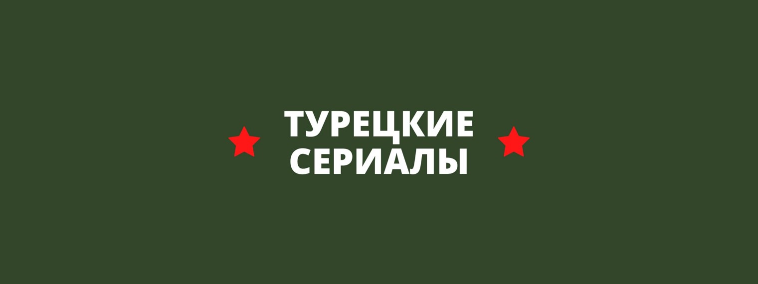 ТУРЕЦКИЕ СЕРИАЛЫ