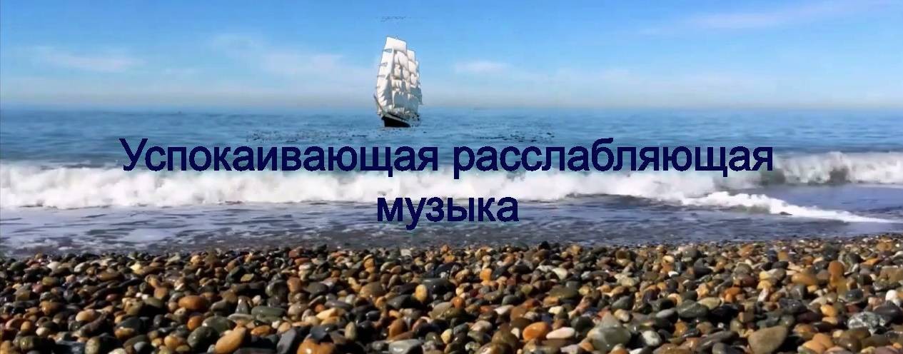 Успокаивающая расслабляющая музыка