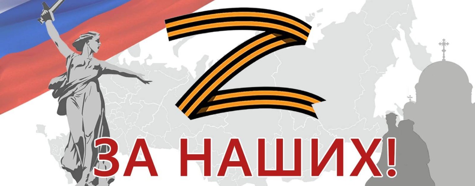 Zа НАШИХ