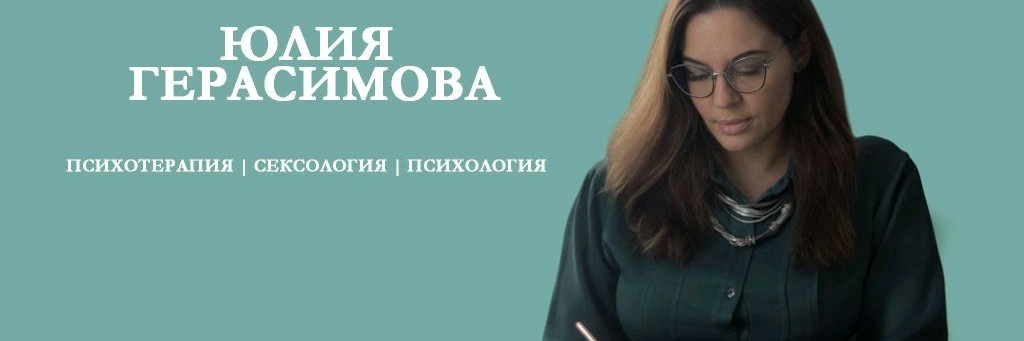 Юлия Герасимова Психолог Сексолог Психотерапевт