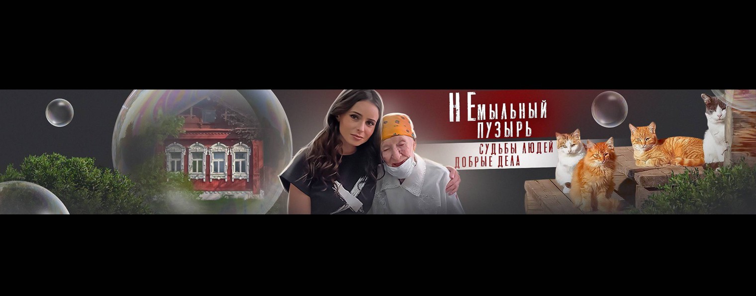 НЕ МЫЛЬНЫЙ ПУЗЫРЬ