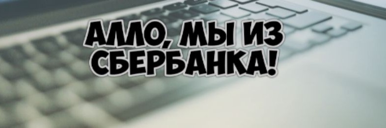 Мошенники звонят по телефону