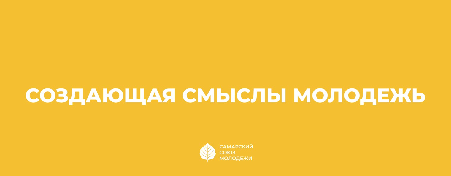 ССМ | Самарский Союз Молодежи