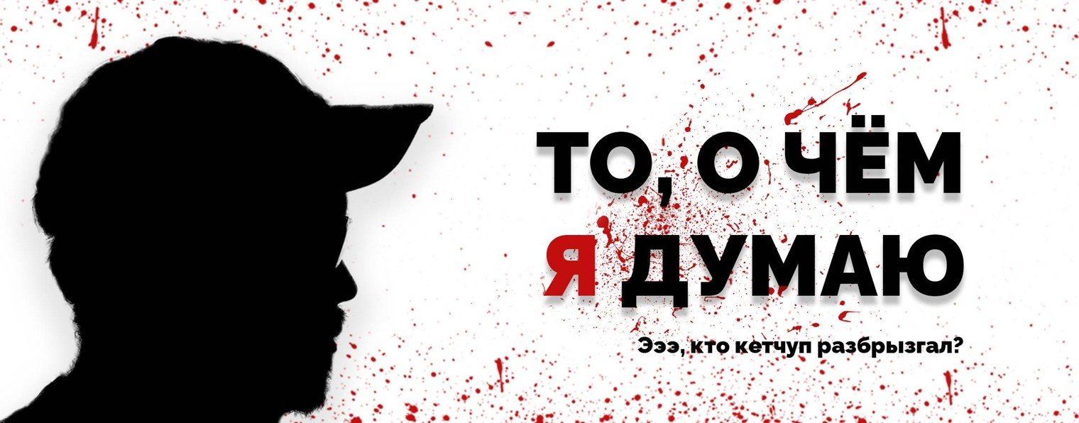 "То, о чём я думаю"