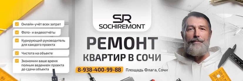 Ремонт в Сочи. Квартиры, дома.