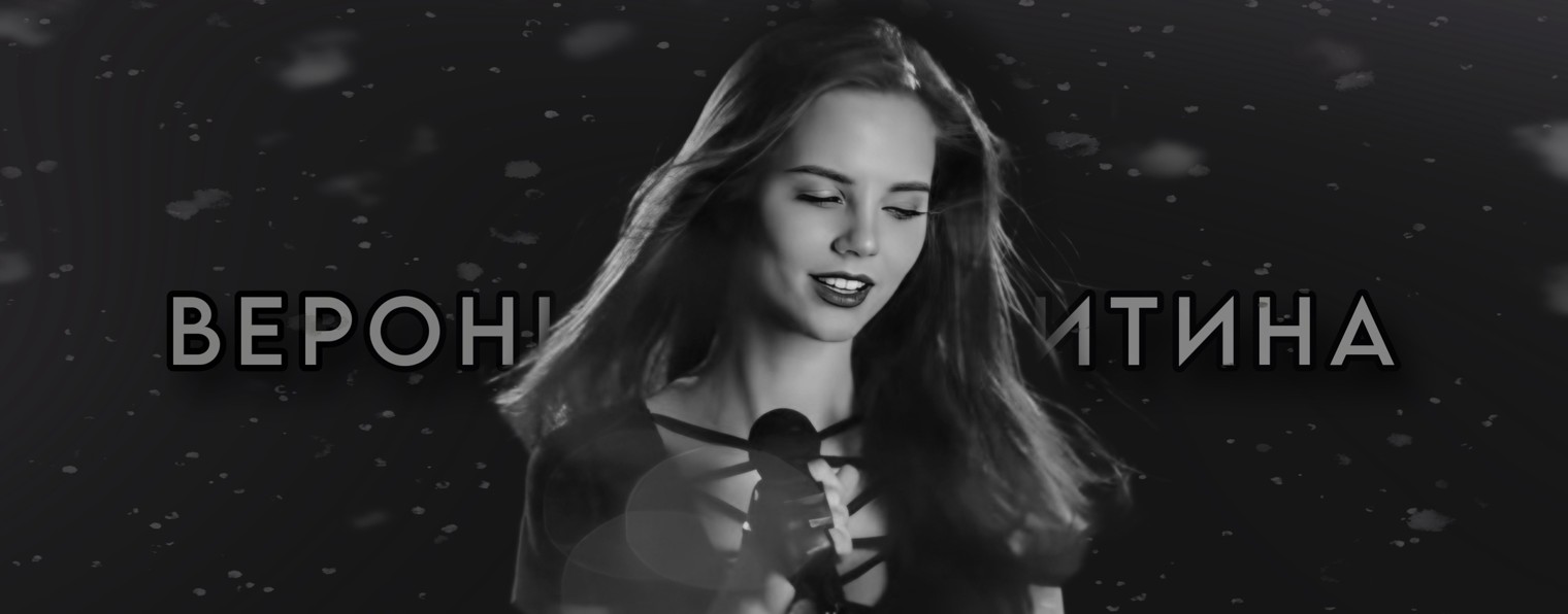 Вероника Никитина