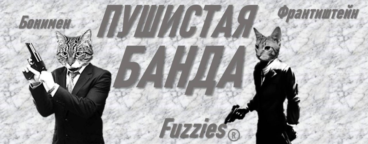 Пушистая банда