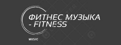 Фитнес музыка - Fitness Music