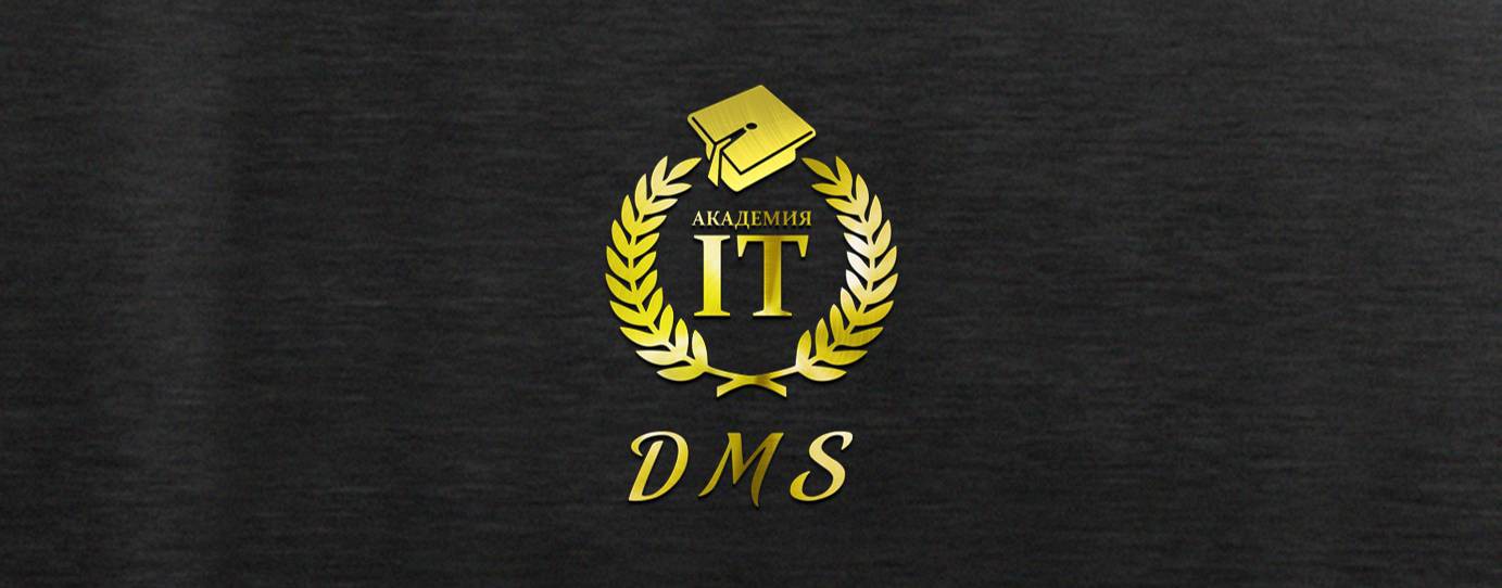 Академия IT DMS