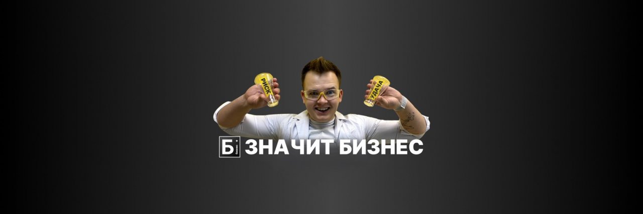 Б значит Бизнес