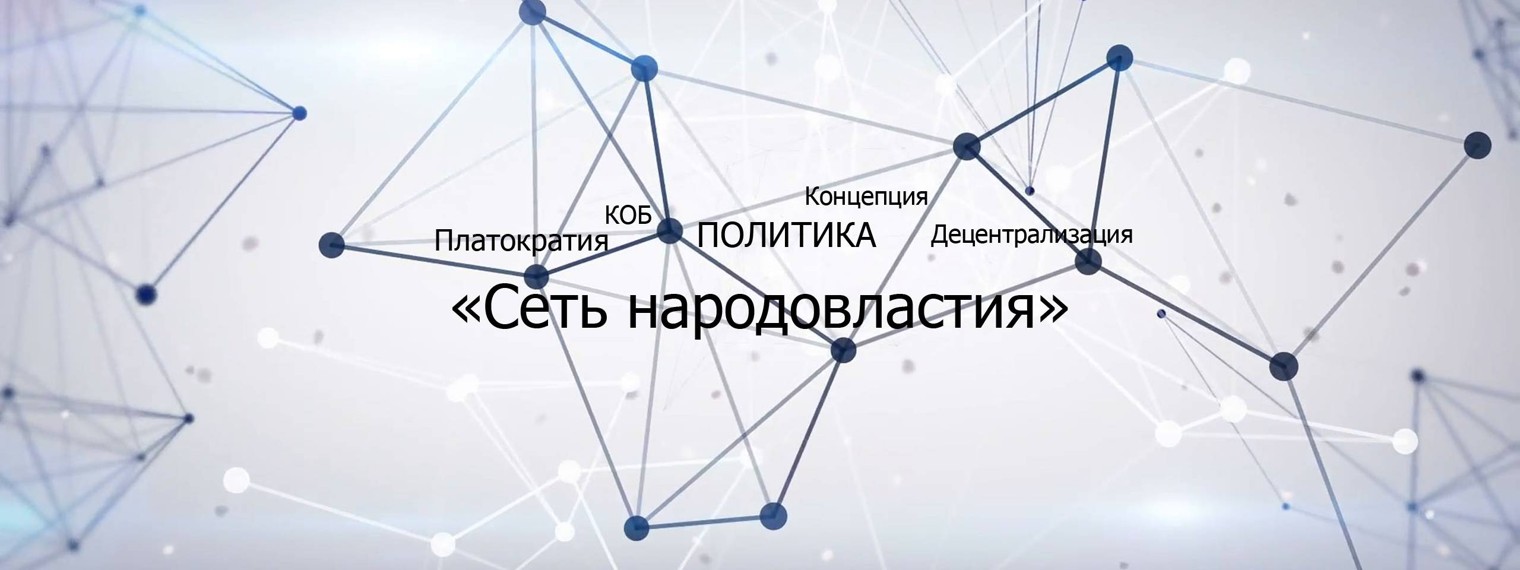 Сеть народовластия