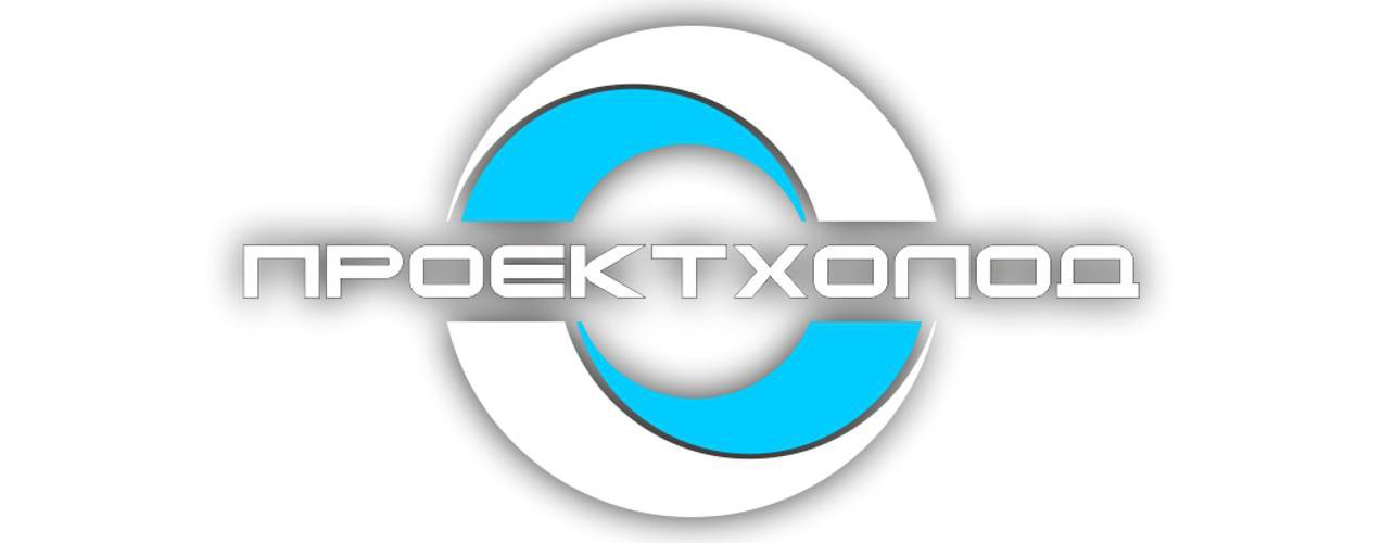 ПРОЕКТХОЛОД - холодильное оборудование и камеры