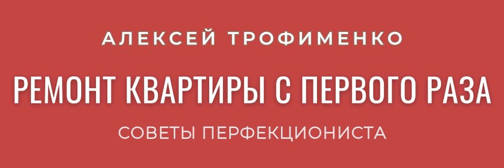 Ремонт квартиры с Алексеем Трофименко