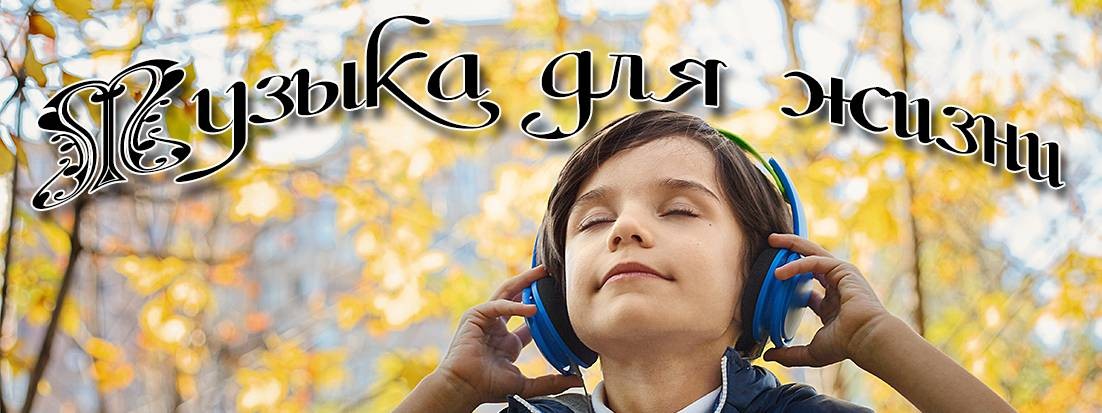 МУЗЫКА ДЛЯ ЖИЗНИ!