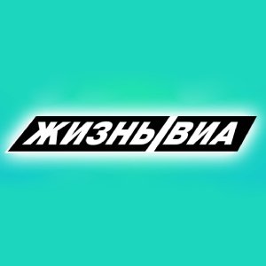 Жизнь Виа