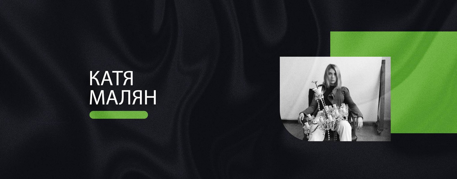Катя Малян