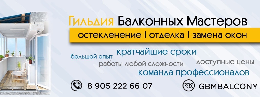 Гильдия Балконных Мастеров