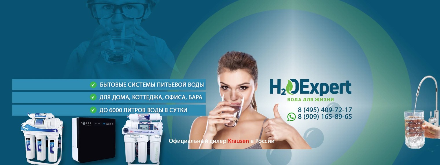 H2OExpert Cистемы обратного осмоса