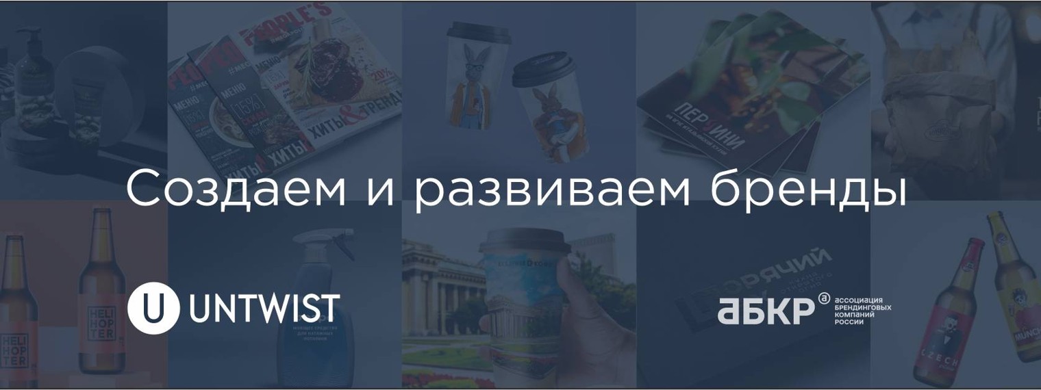 UNTWIST брендинговое агентство