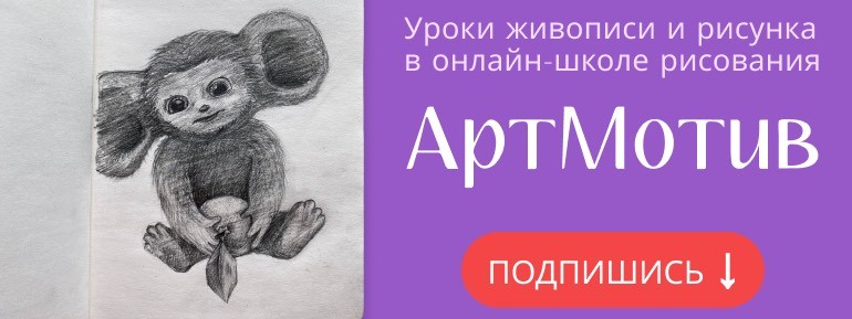 Онлайн-школа рисования АртМотив
