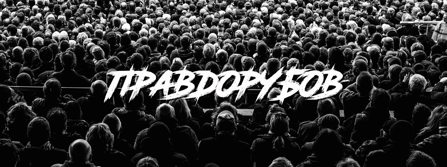 ПРАВДОРУБОВ