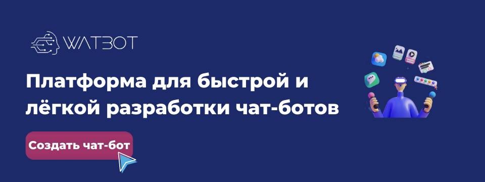Watbot - конструктор чат-ботов нового поколения