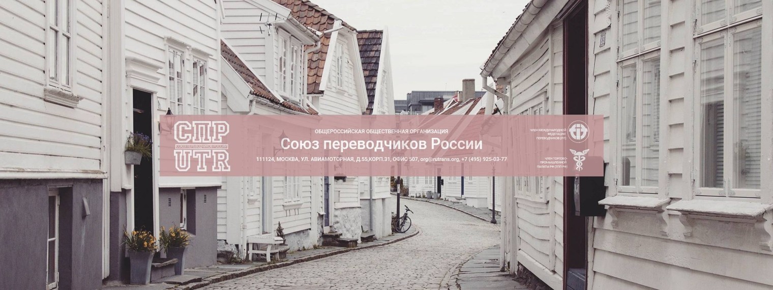 Союз переводчиков России (СПР)