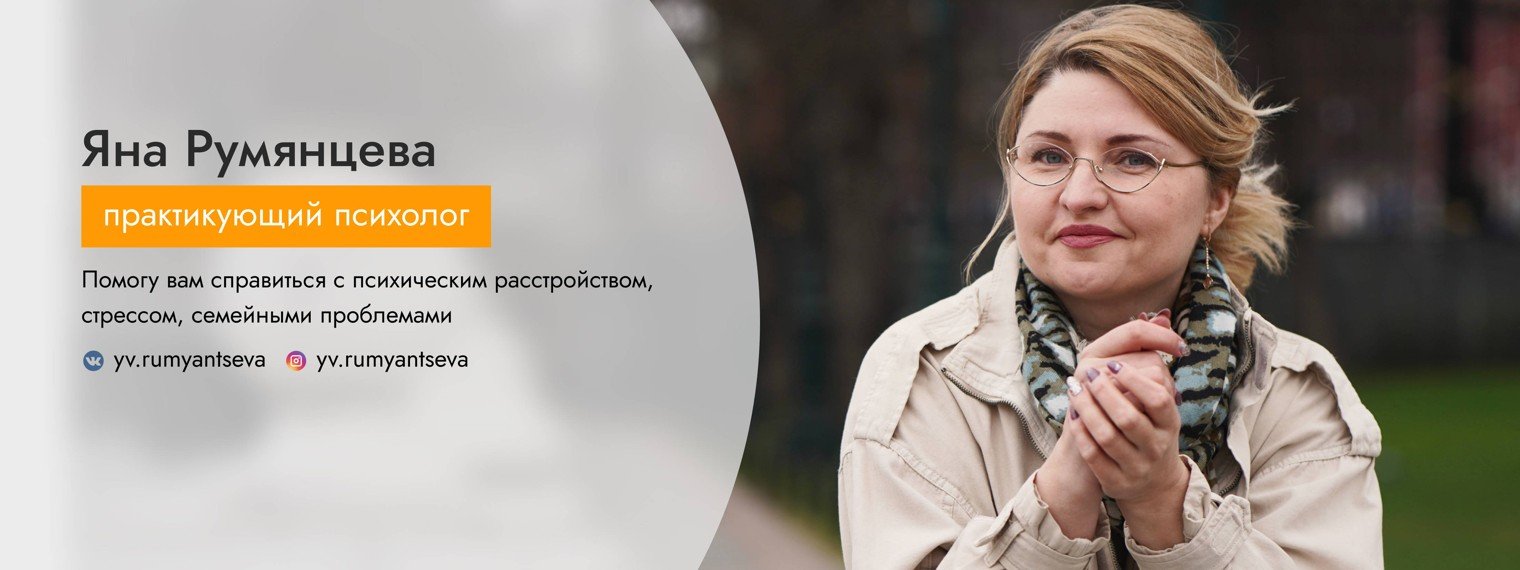 Яна Румянцева - Психолог Москва