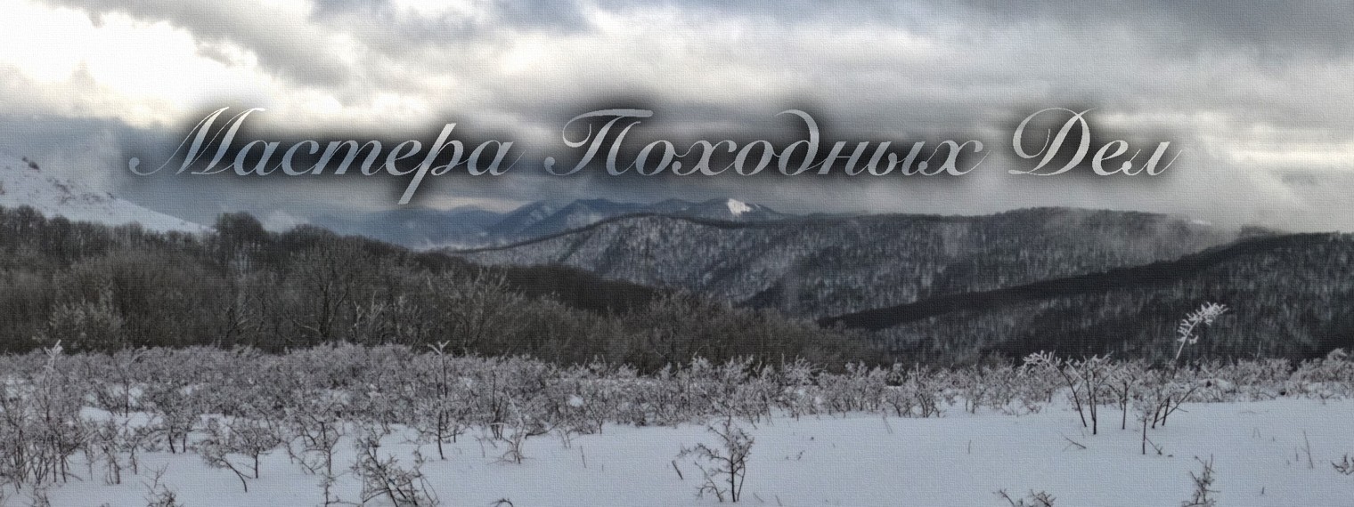 Мастера Походных Дел