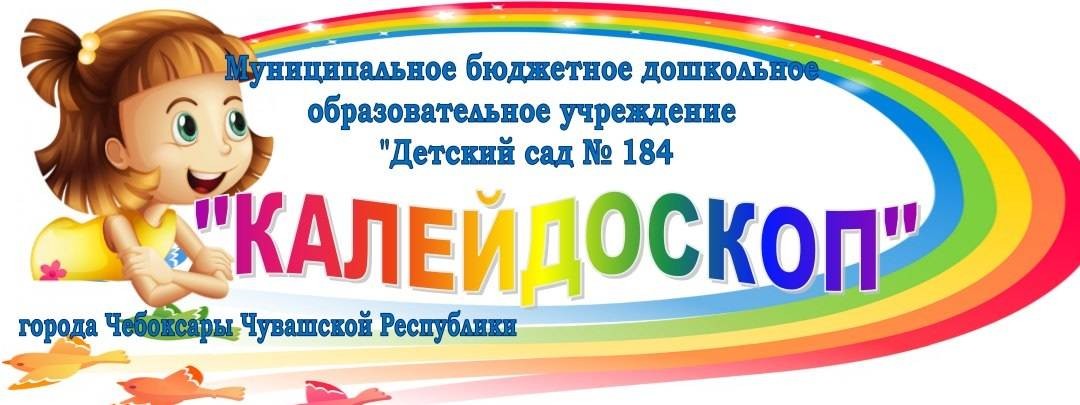 МБДОУ "Детский сад 184 "Калейдоскоп" г. Чебоксары