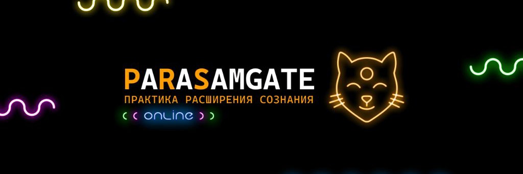 Parasamgate. практика расширения сознания