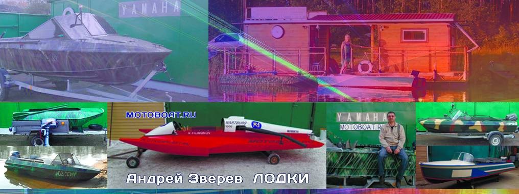 Андрей Зверев лодки
