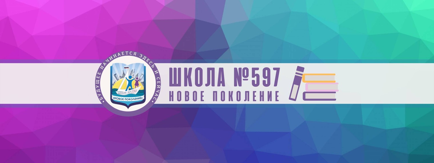 ГБОУ "Школа 597 "Новое Поколение"