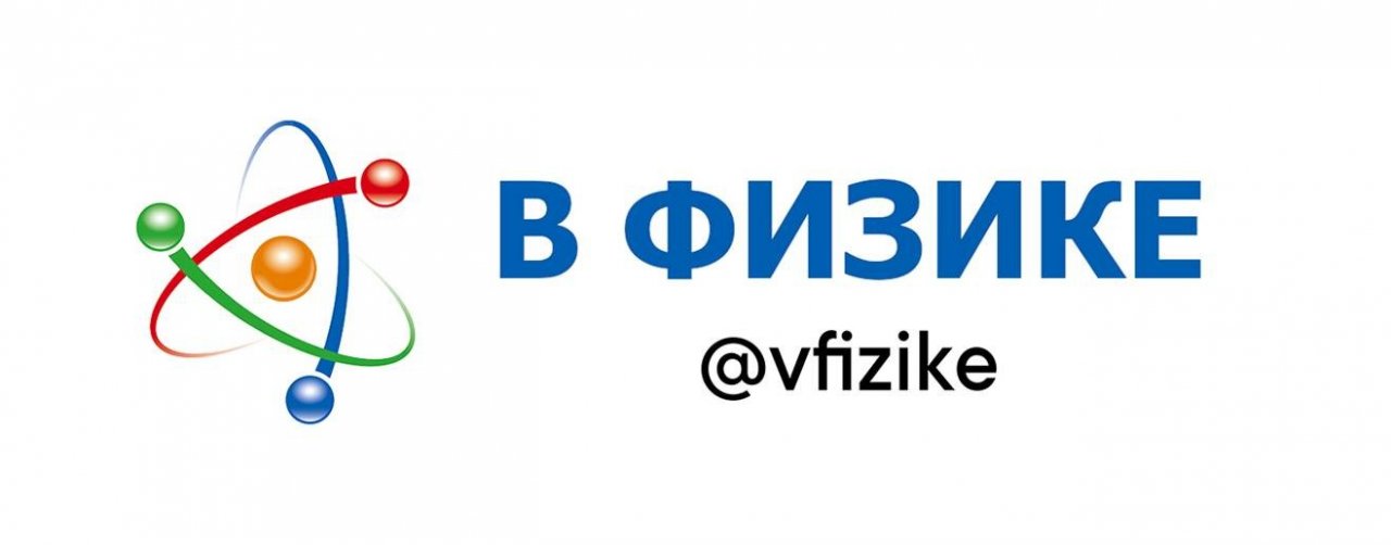 В Физике - Физика просто и понятно