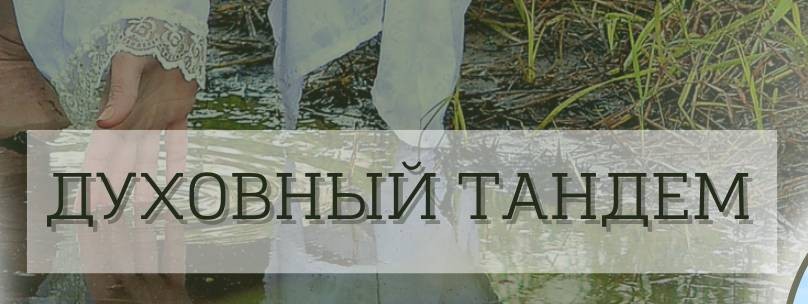 Духовный Тандем - трансформационное движение
