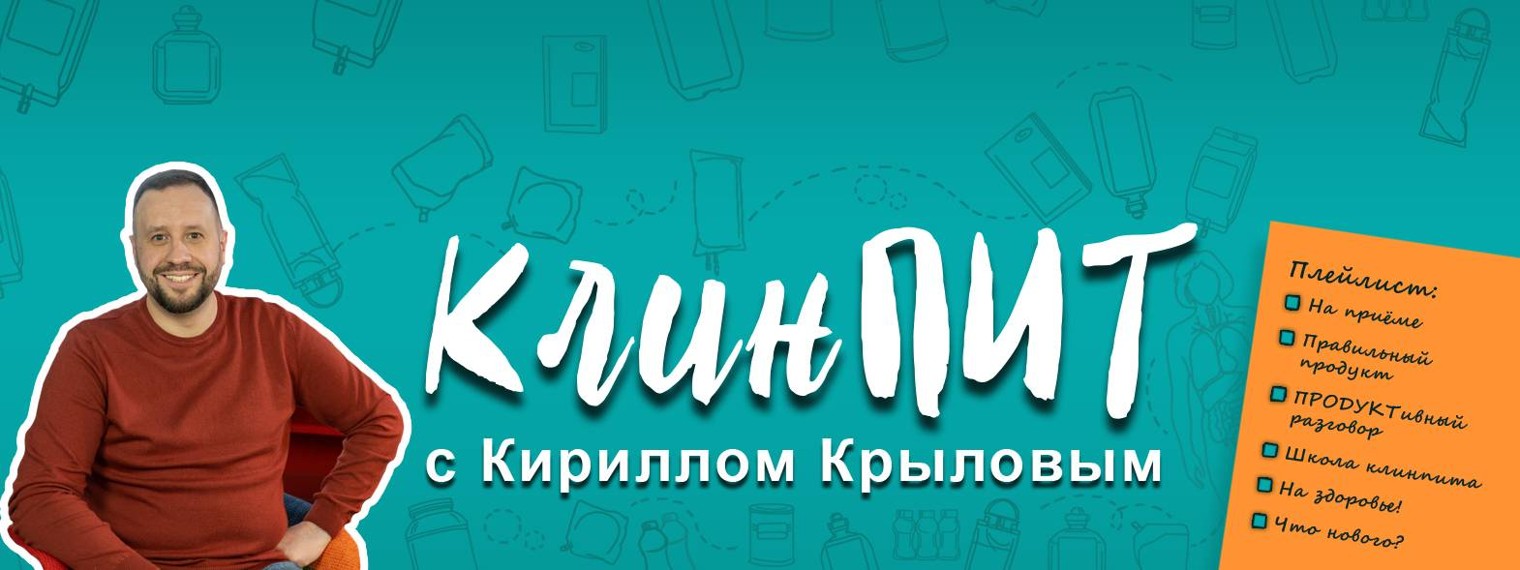 КлинПИТ